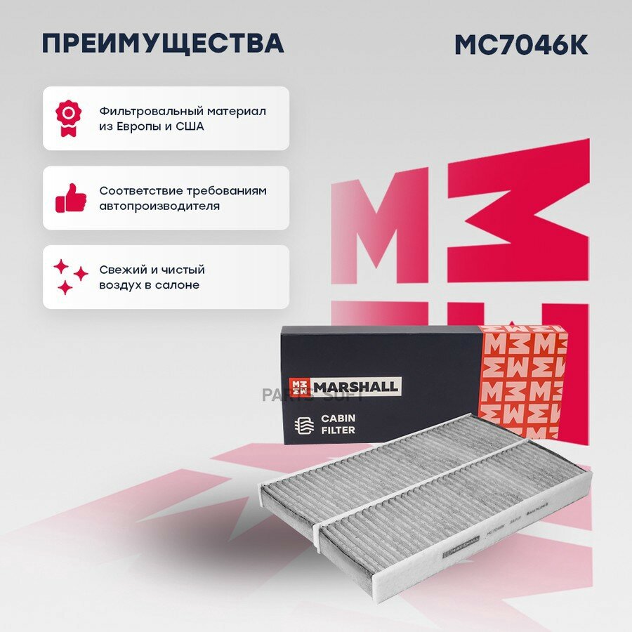 Фильтр салона Citroen Berlingo 08-, C4 Picasso 07-; Peugeot 3008, 5008, Partner 08- Marshall угольный MARSHALL MC7046K | цена за 1 шт