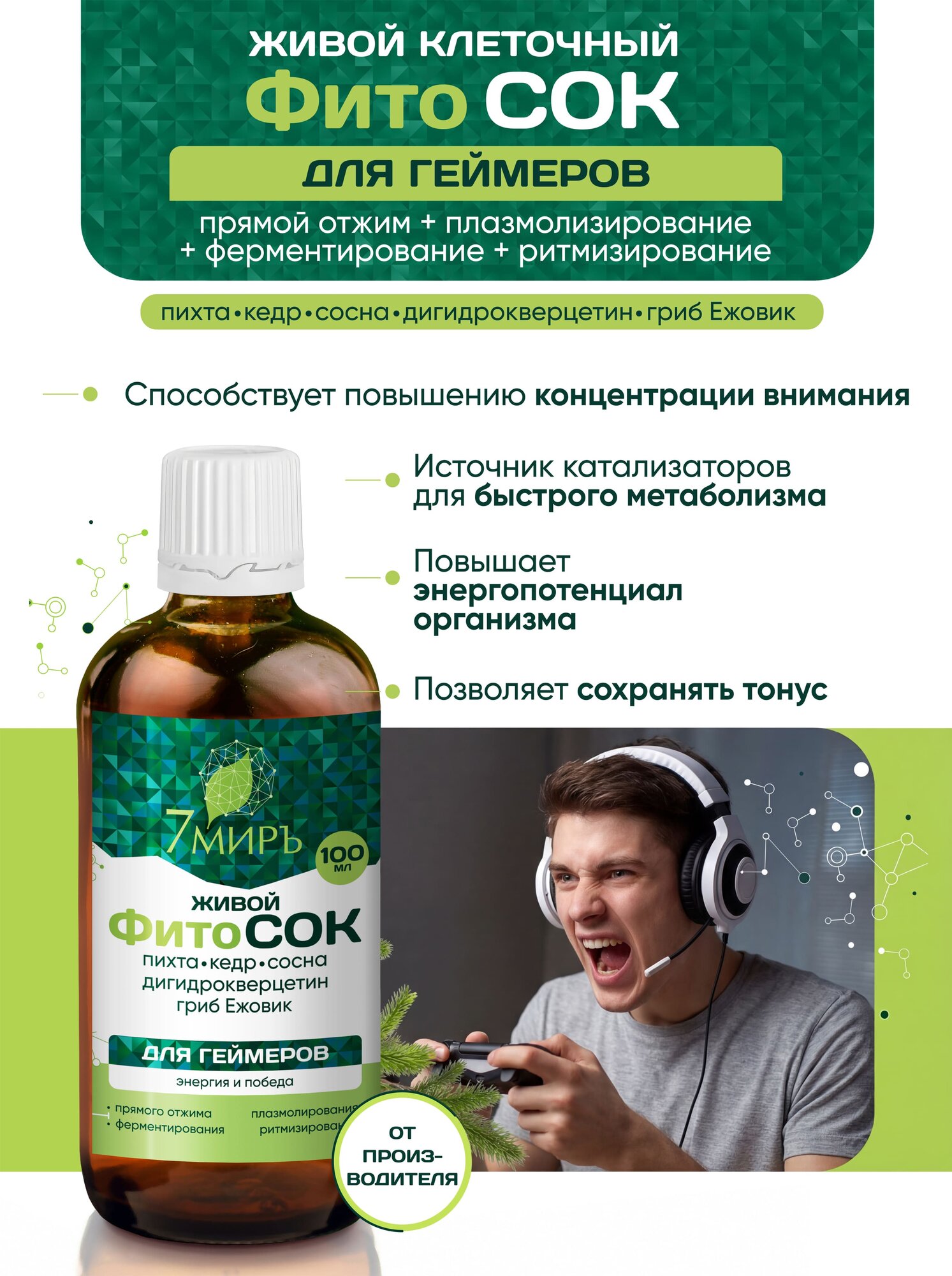Живой клеточный Фито сок для Геймеров микс пихта/сосна/кедр c Дигидрокверцетином и грибом Ежовик прямой отжим + плазмолизирование + ферментирование + ритмизирование, 100 мл 7МИРЪ / органикмиръ