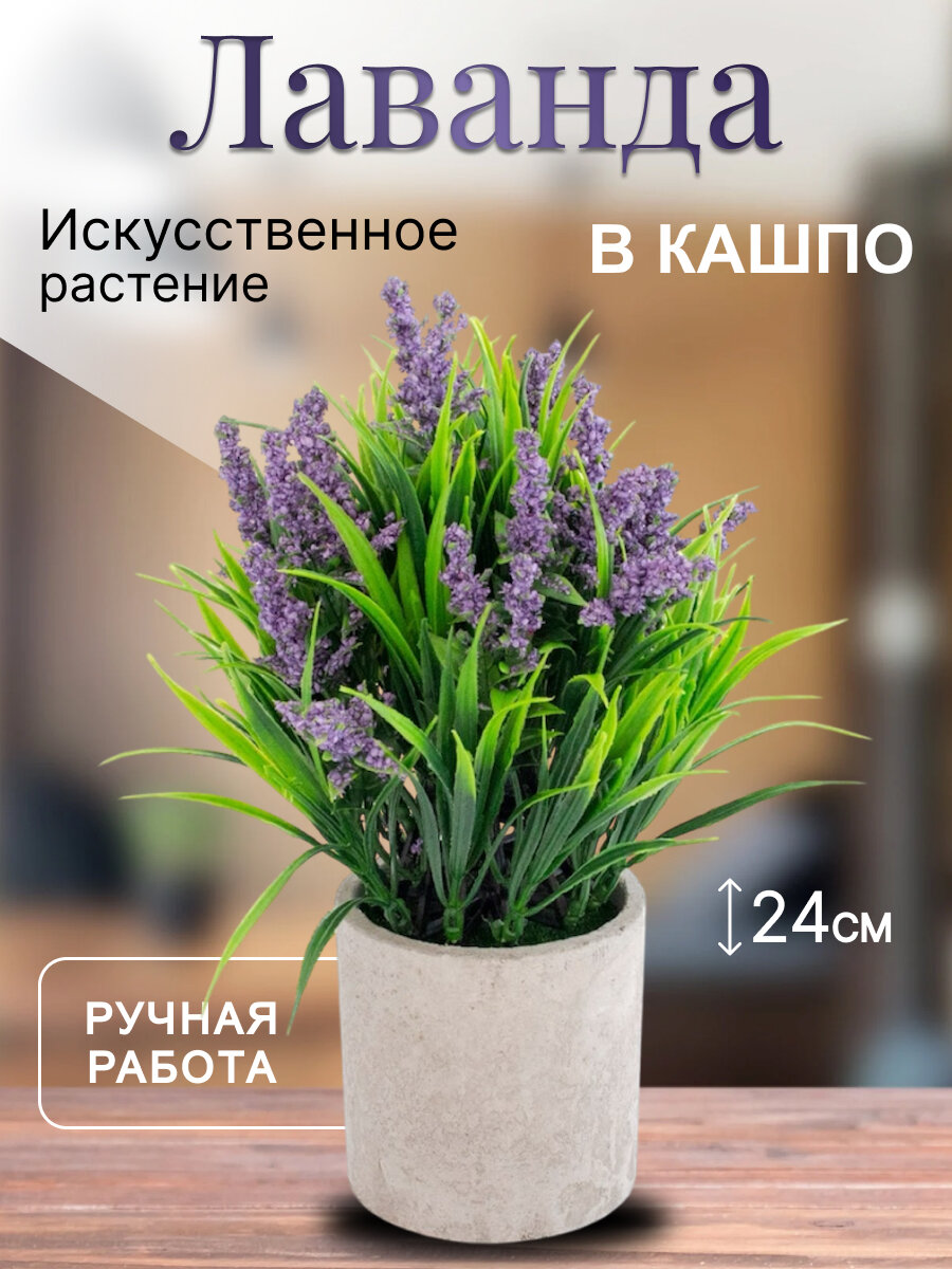 Искусственные цветы для декора Лаванда 24 см цветок для декора в горшке