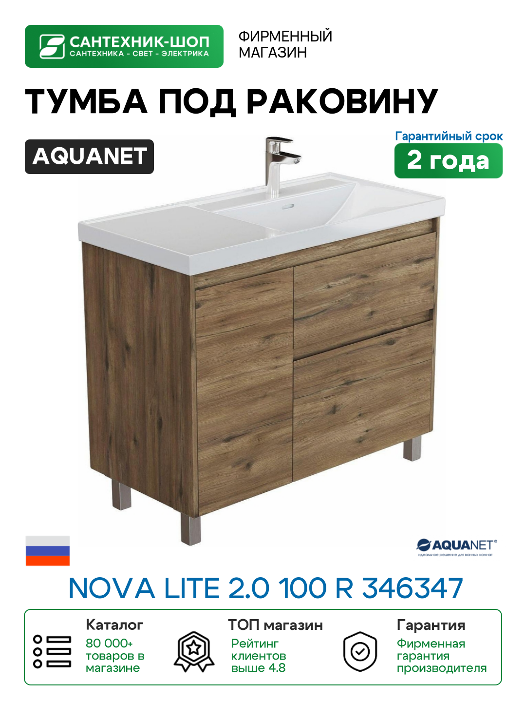 Тумба под раковину Aquanet Nova Lite 2.0 100 R 346347 цвет Дуб рустикальный