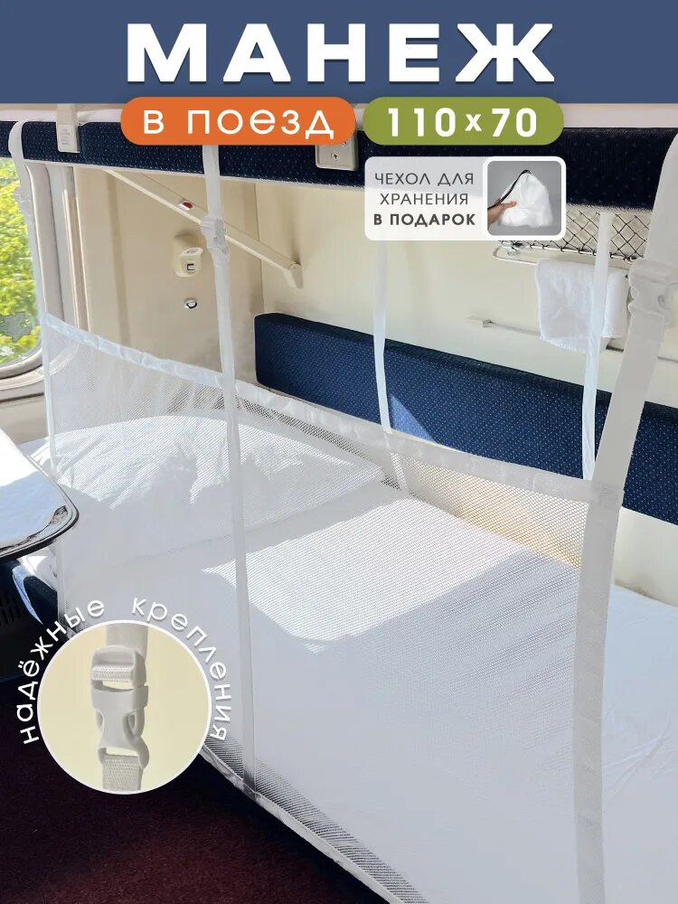 Манеж для поезда