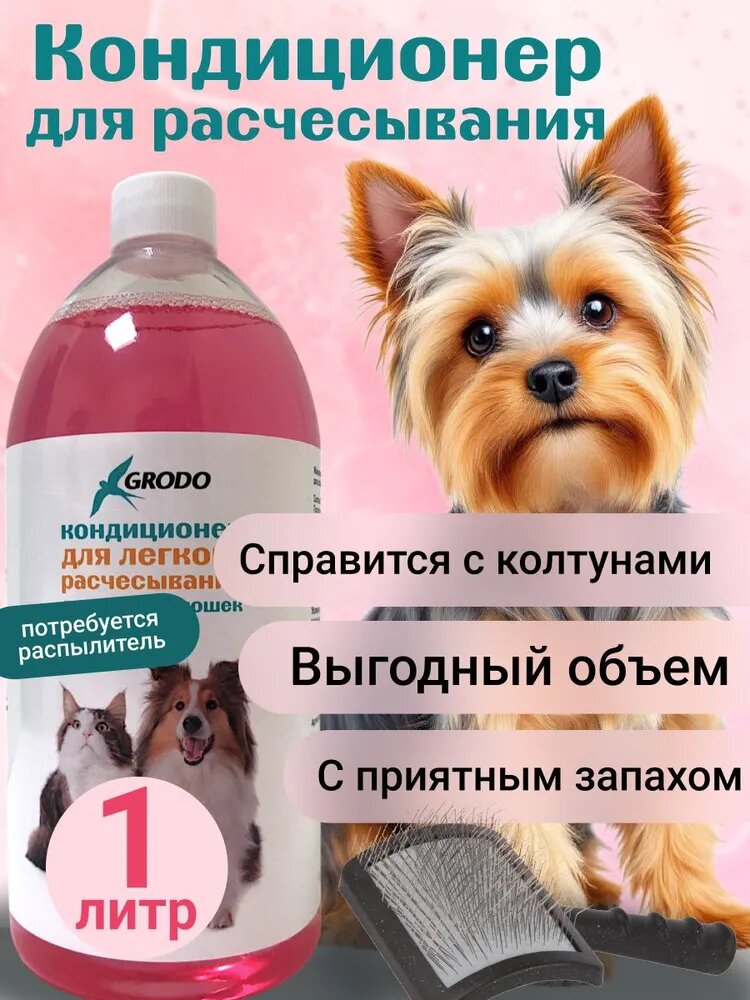 Спрей GRODO для легкого расчесывания и распутывания колтунов, 1л