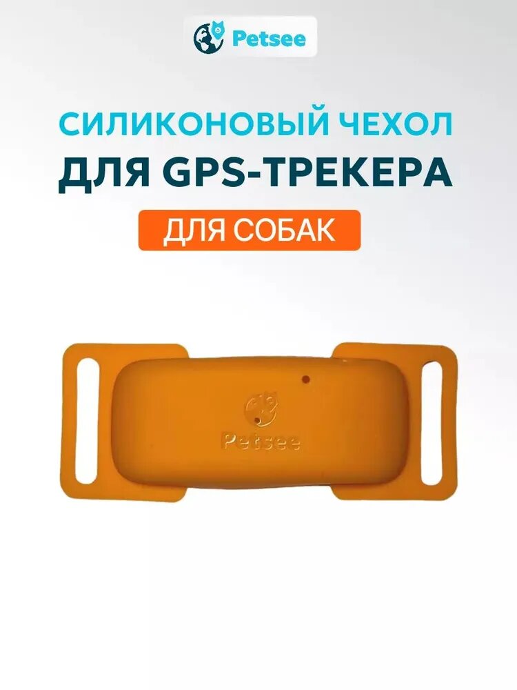 Чехол защитный для gps-трекера Petsee Dogs