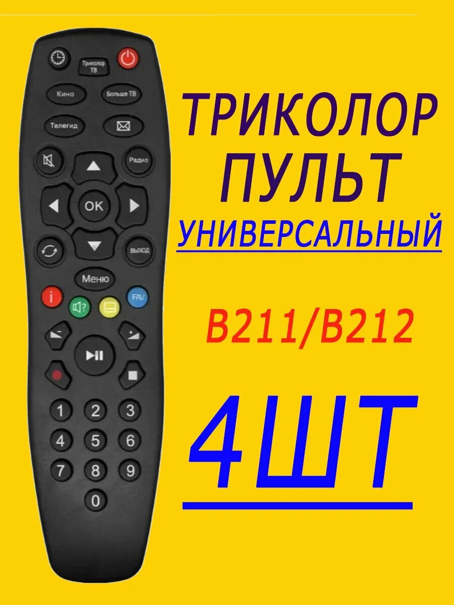 Пульт для всех приставок ресиверов триколор B211 B212