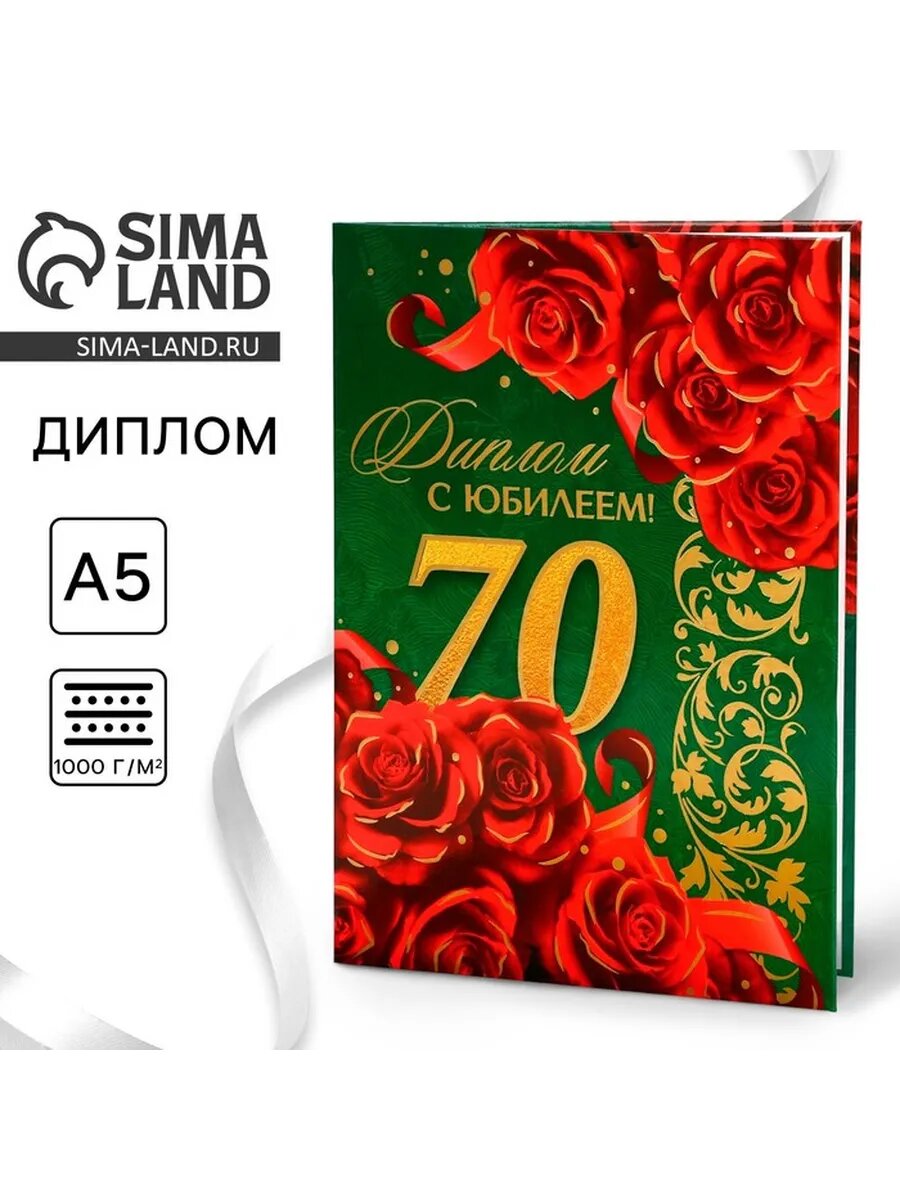 Диплом «С юбилеем 70 лет», А5, 21×15 см