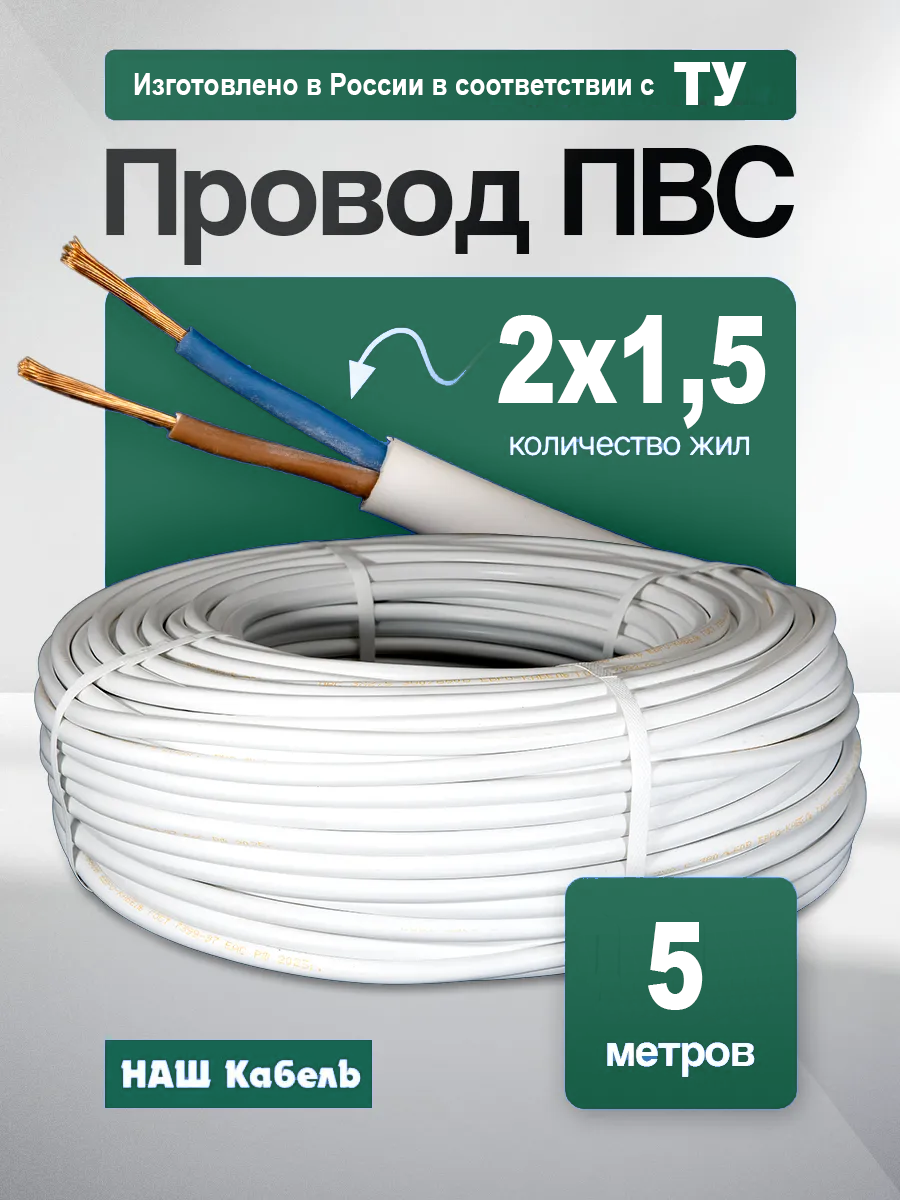 Кабель электрический медный ПВС 2х1,5 ТУ длина 5 метров провод силовой соединительный двухжильный