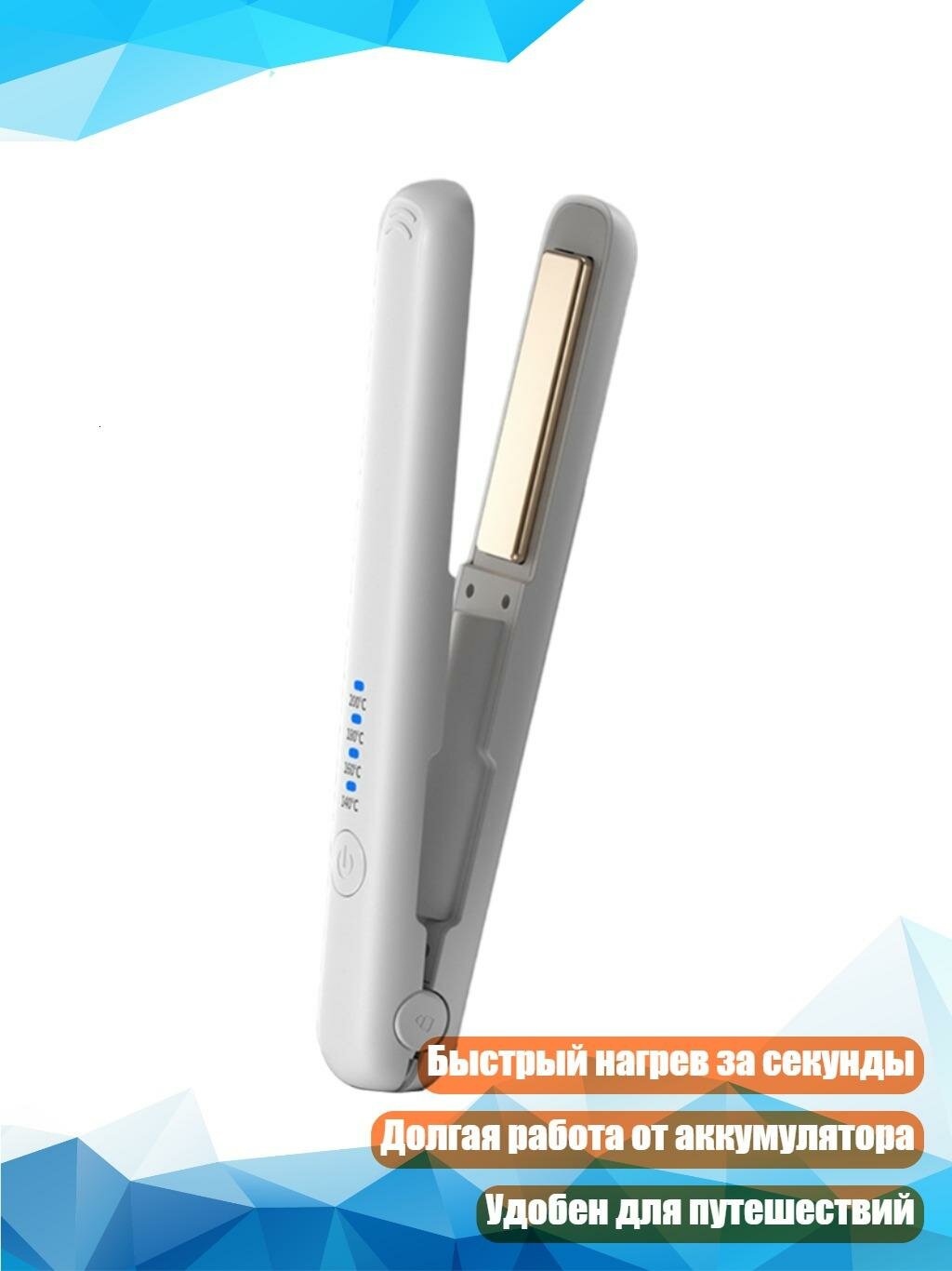 Беспроводный утюжок для волос, Белый