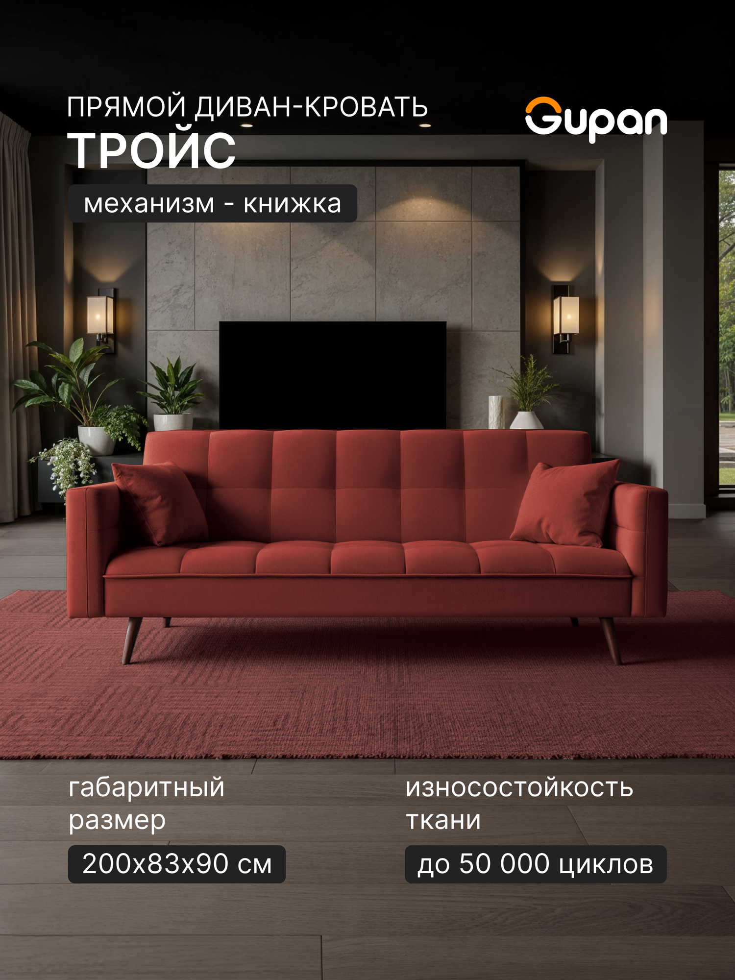 Диван кровать Gupan Тройс / Troys Велюр Амиго Терракотовый, раскладной, механизм книжка, беспружинный