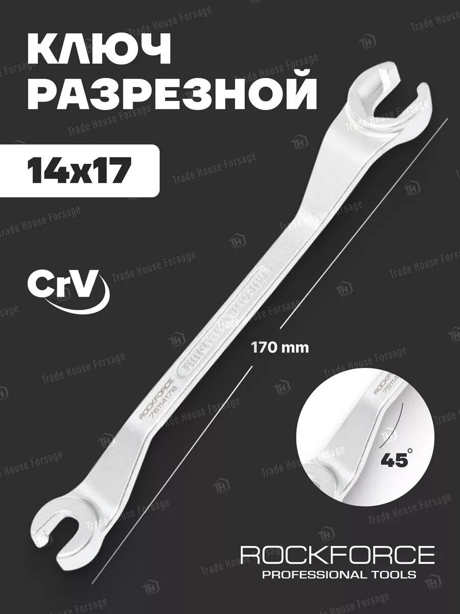 Ключ разрезной с изгибом 45° 14x17мм