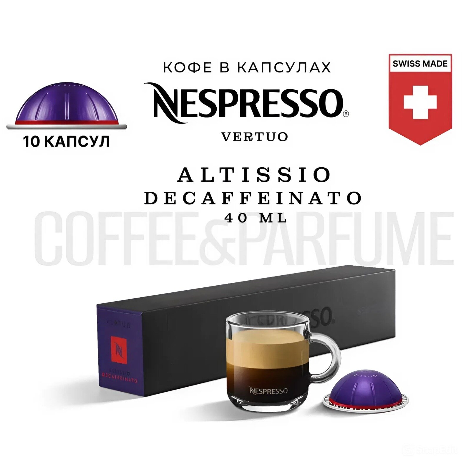 Кофе в капсулах Nespresso Vertuo "Altissio Decaffeinato", без кофеина, 1 упаковка, 10 капсул