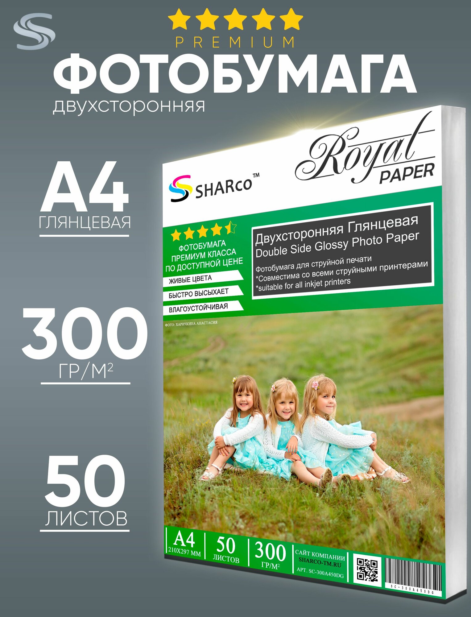 Фотобумага Sharco Premium Glossy двусторонняя А4 (21 29.7 см) 300 г/м , 50 листов, глянцевая для струйной печати