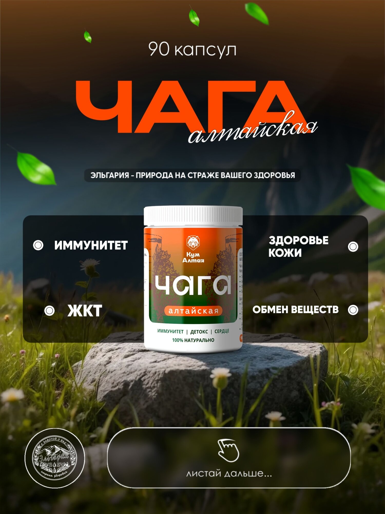 БАД КумАлтая Чага Алтайская, 90 капсул 0.3г, органическо-растительное средство, без ГМО, натуральный продукт