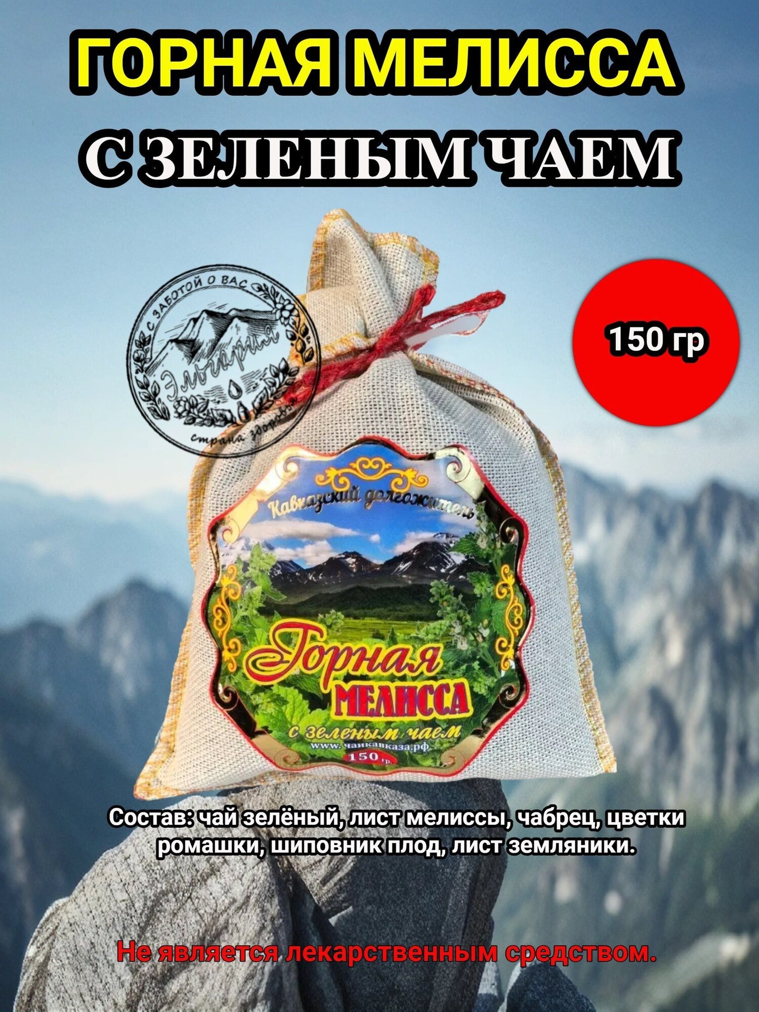 Чайный напиток Рецепты Кавказских Горцев "Горная Мелисса с Зеленым Чаем", 150 г