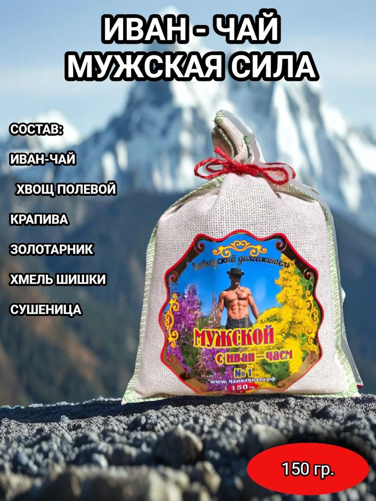 Чайный напиток "Рецепты кавказских горцев", мужской, травяной, 150 г