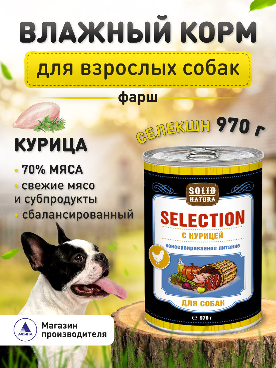 Влажный корм для собак Solid Natura Selection Курица, полнорационный 970 г