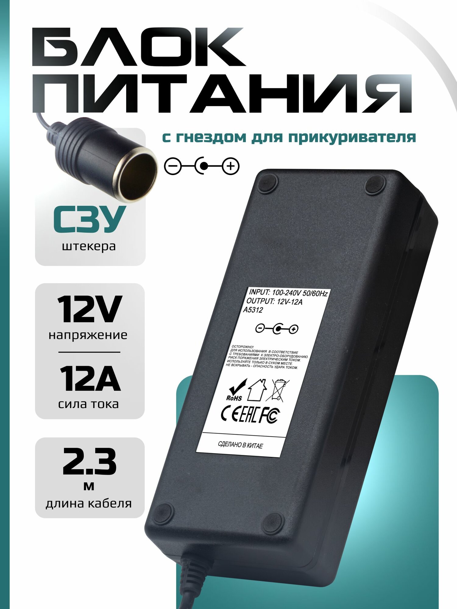 Сетевой блок питания 12V12A (с гнездом прикуривателя) кабель 1,3m черный преобразователь напряжения для автомобильных гаджетов