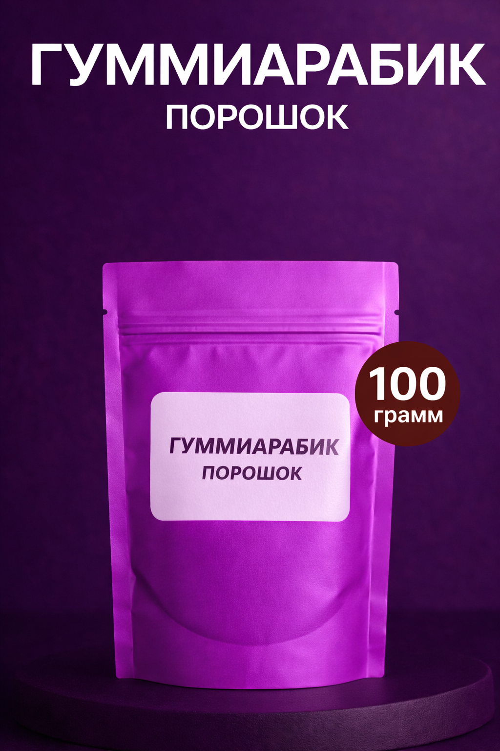 Гуммиарабик Порошок Загуститель 100 грамм. Акациевая камедь.