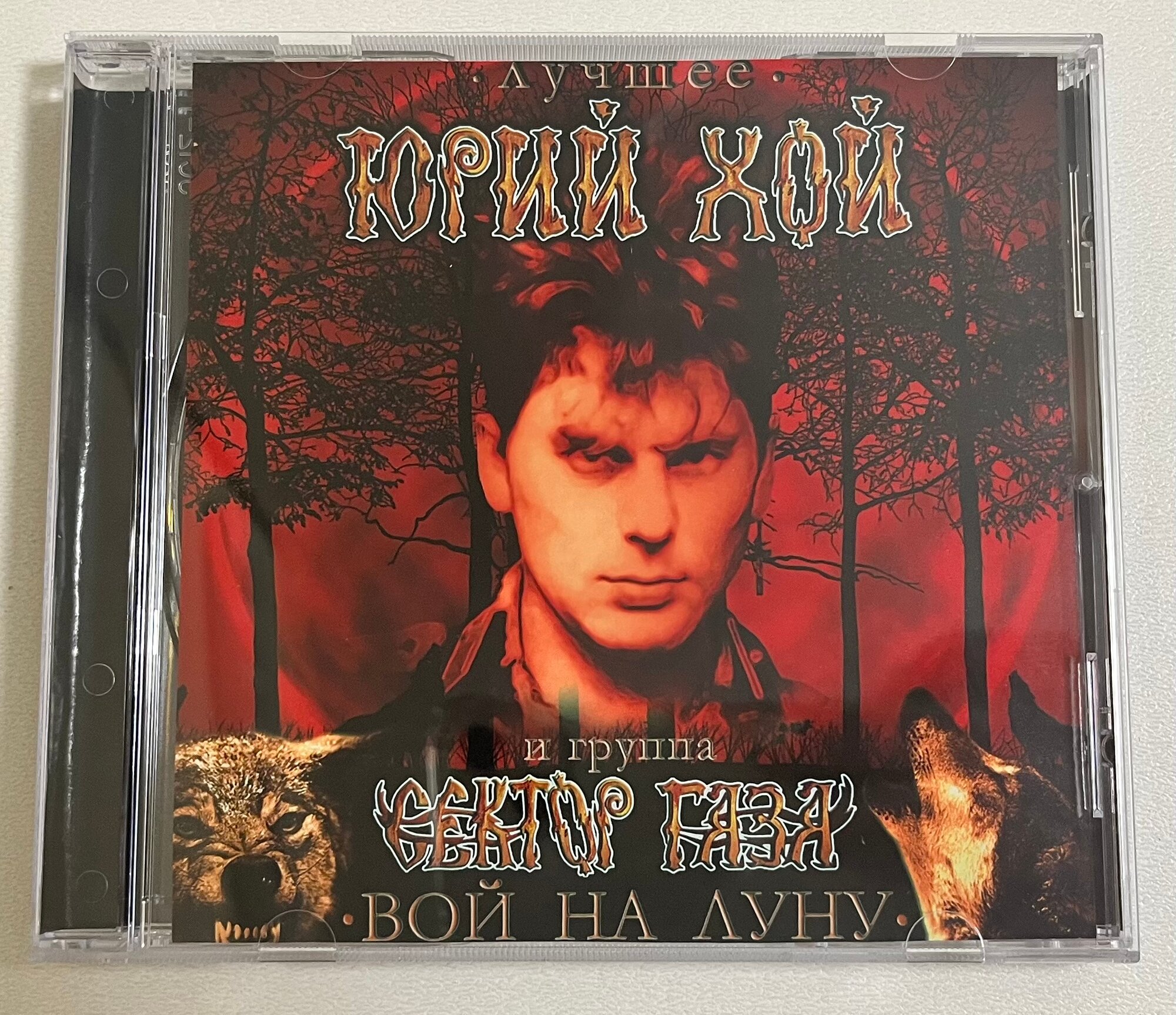 Юрий Хой и группа Сектор Газа. Вой на луну. Лучшее и неизданное. ( Оцифровка с виниловой пластинки) CD-R
