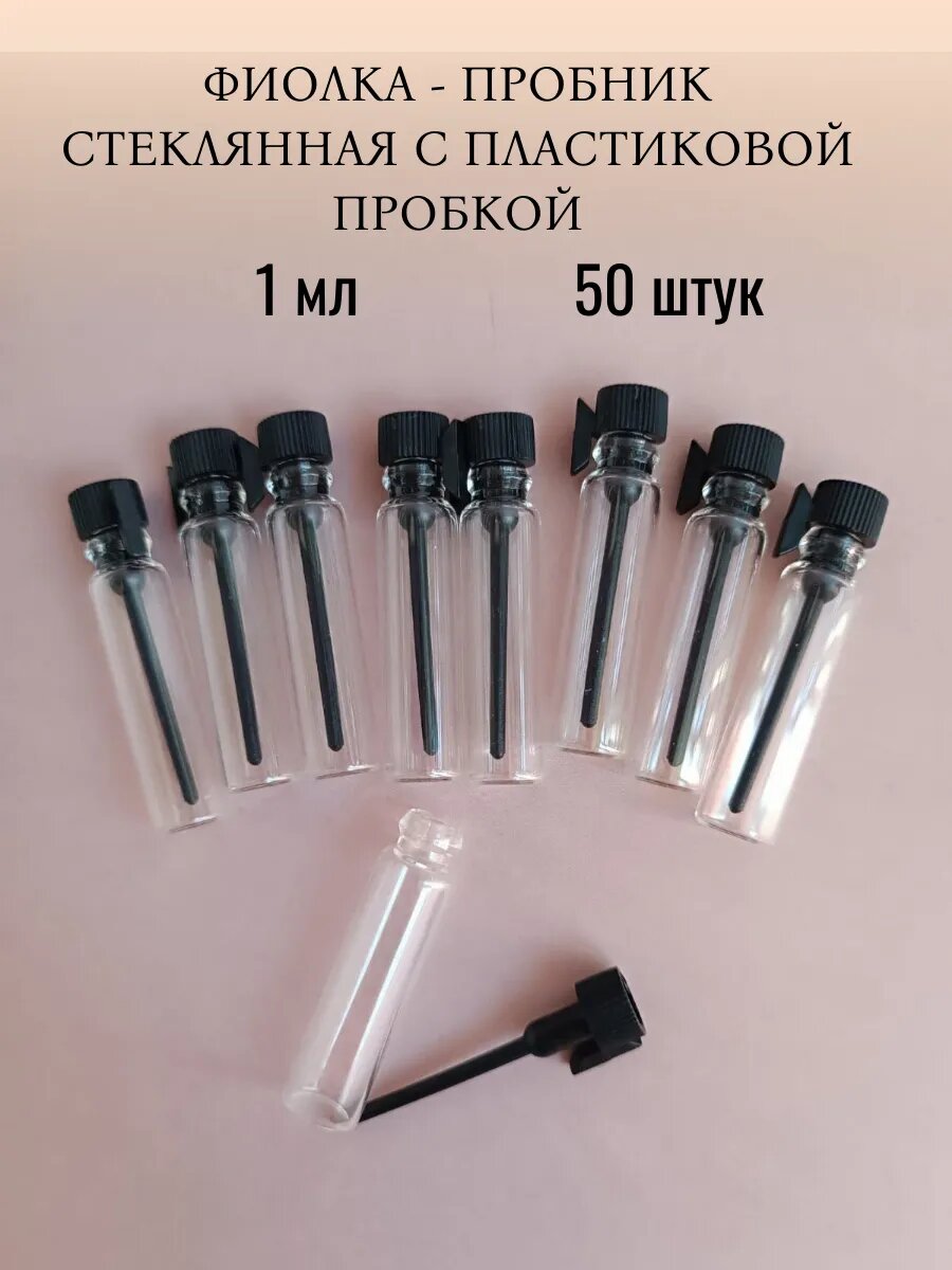 Фиолка-пробник 1мл стекло 50шт