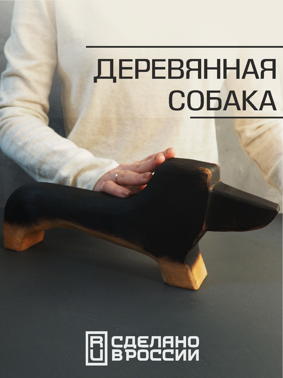 Статуэтка деревянная для интерьера и декора дома собака такса