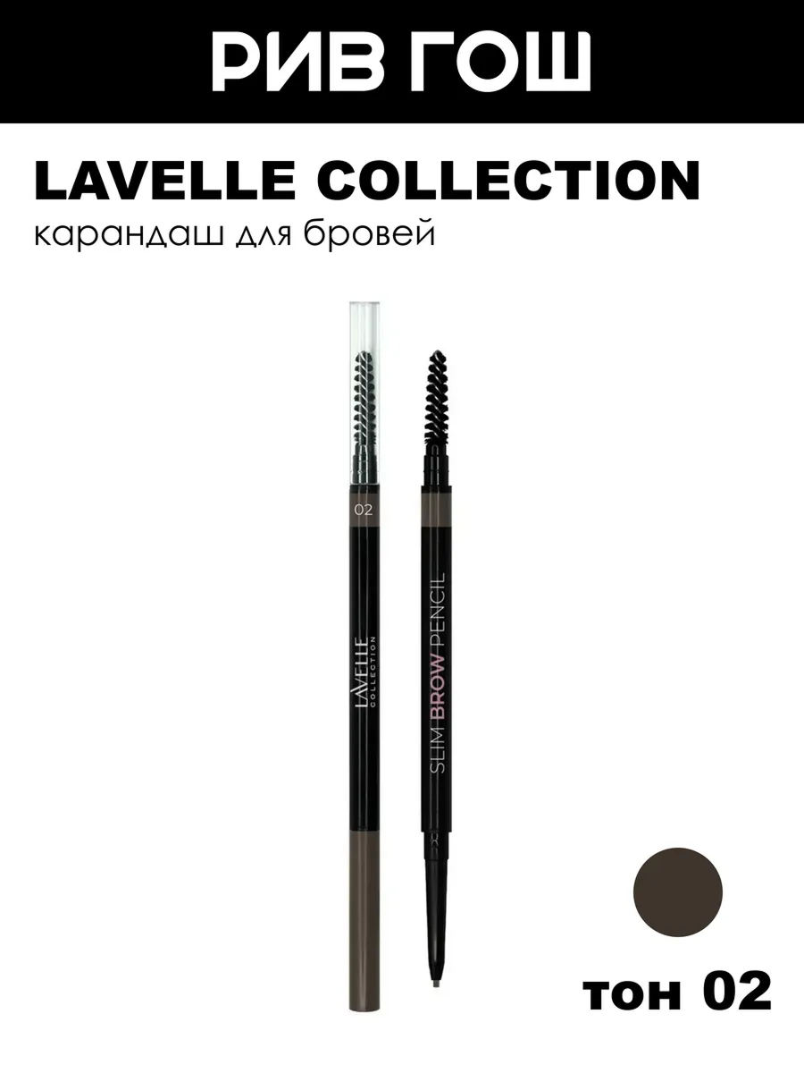 LAVELLE COLLECTION Карандаш для бровей автоматический Slim Brow Pencil, 02 коричневый