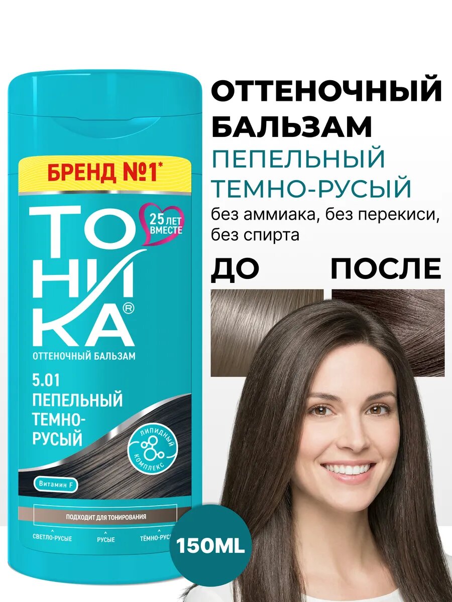 Оттеночный бальзам для волос женский Тоника, тон Пепельный Темно-русый, 5.01 для всех типов волос, 150 мл