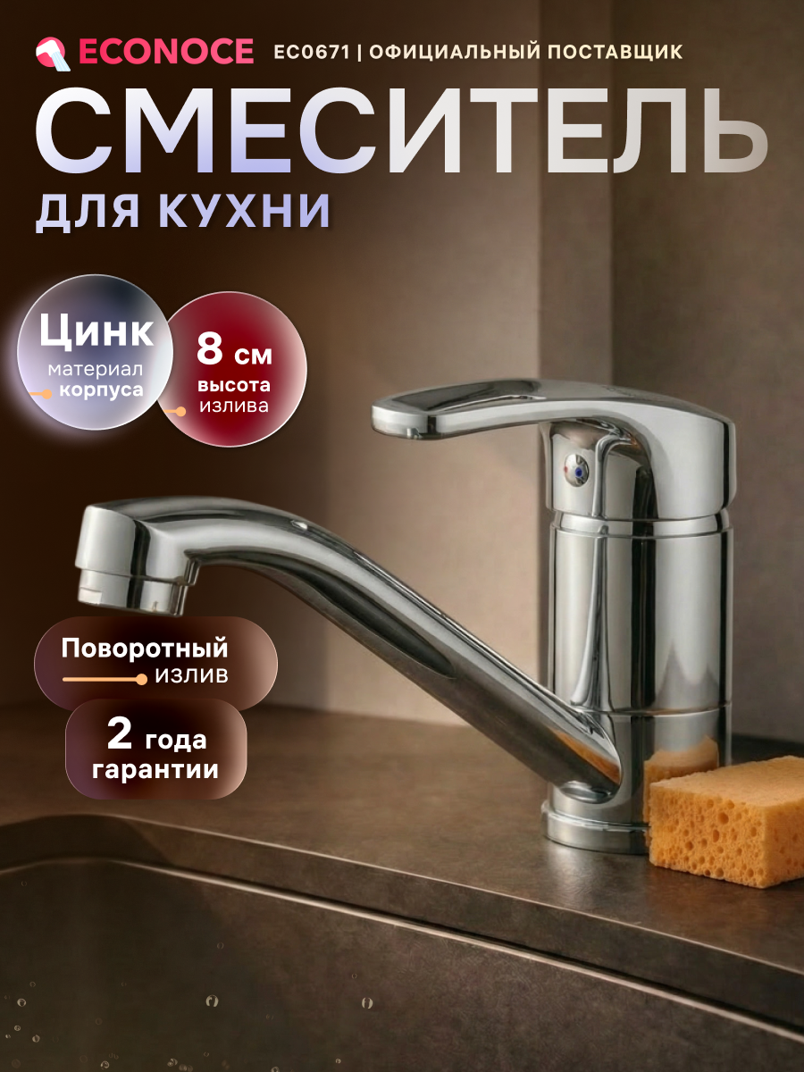 Смеситель для кухни ECONOCE серия 670, Длинный L-образный поворотный излив, хром (EC0671)