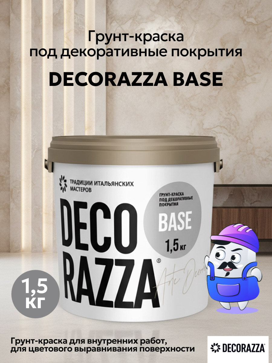 Подложечная белая грунт-краска Decorazza BASE (1,5кг) для выравнивания цвета