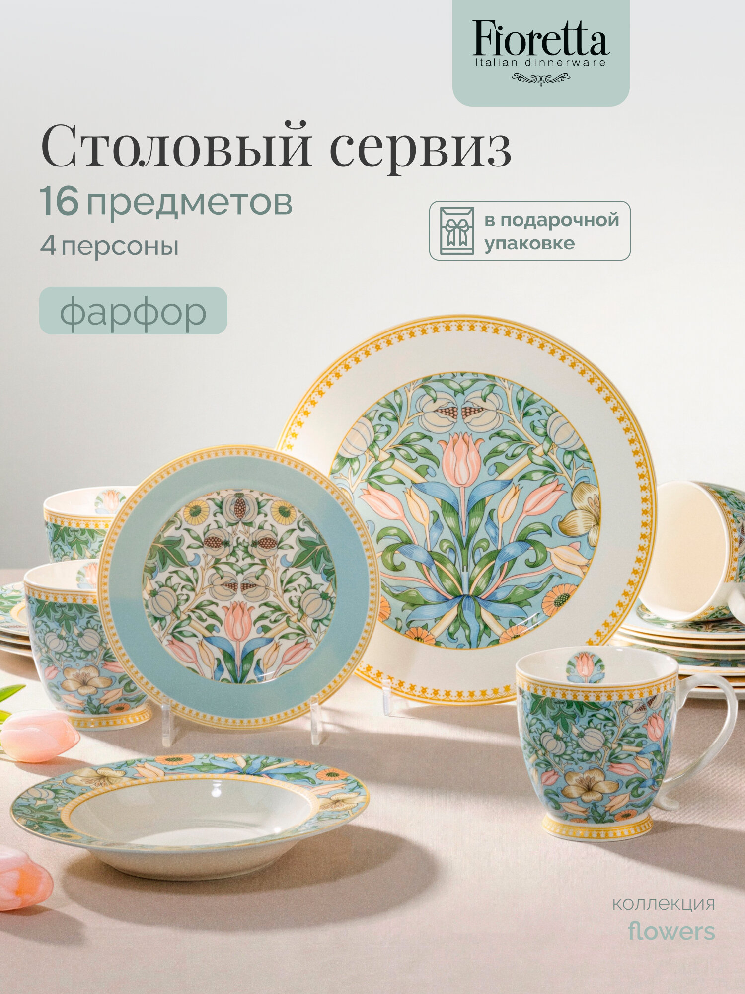 Сервиз столовый FIORETTA "FLOWERS" на 4 персоны, 16 предметов, фарфоровый