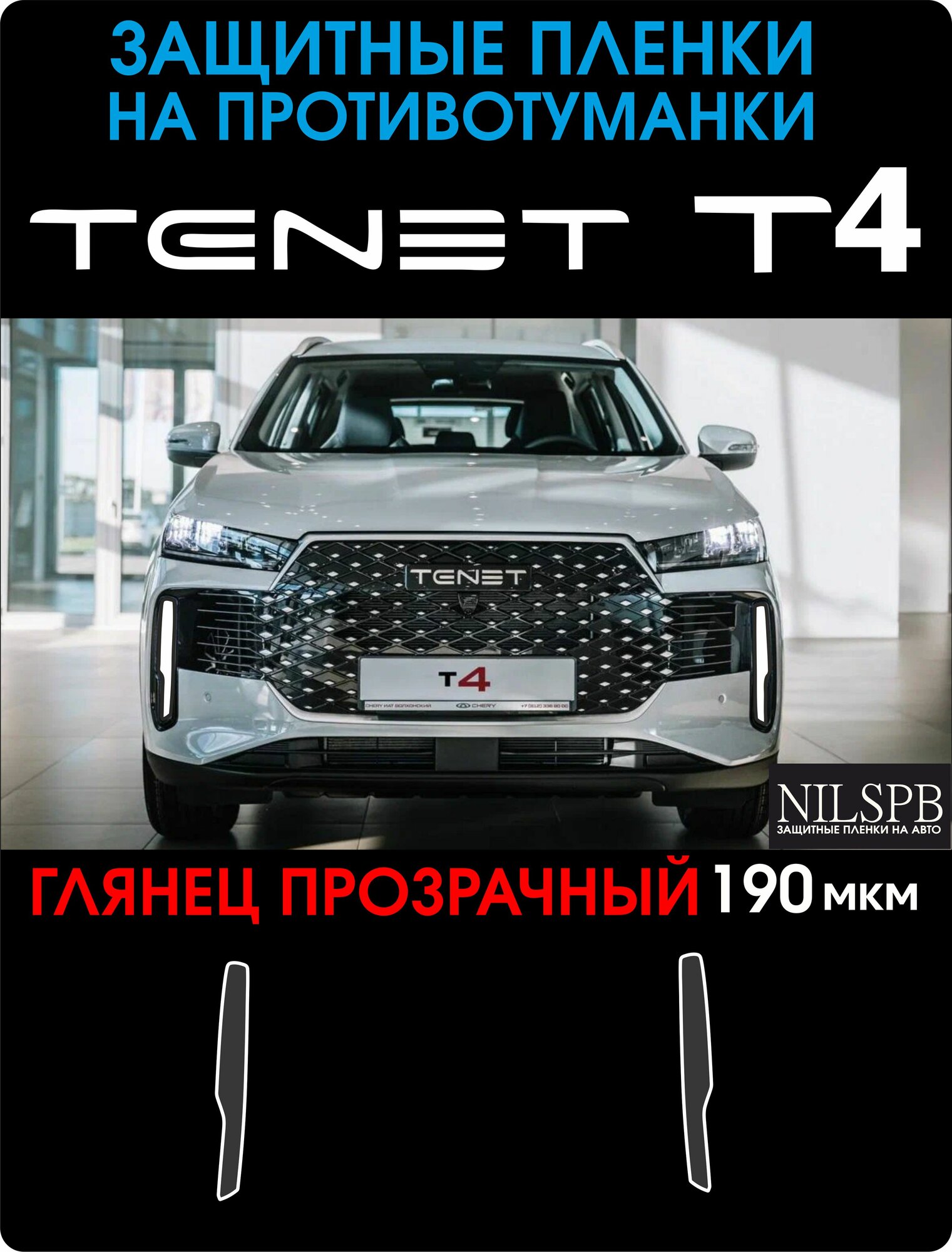 Tenet T4 и Chery Tiggo 4 Защита на передние противотуманные фары Тенет т4 и Чери Тигго 4 2025 - 2026