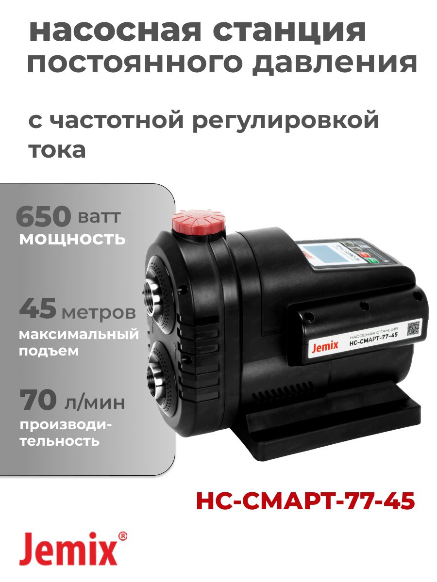 НС-СМАРТ-77-45 Насосная станция постоянного давления с частотной регулировкой тока