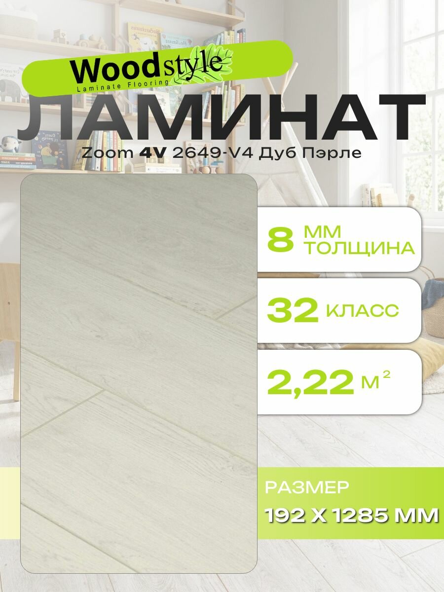 Ламинат Woodstyle Zoom 4V 2649-V4 Дуб Пэрле (192х1285 мм), 2.22 кв. м, 9 шт./уп.