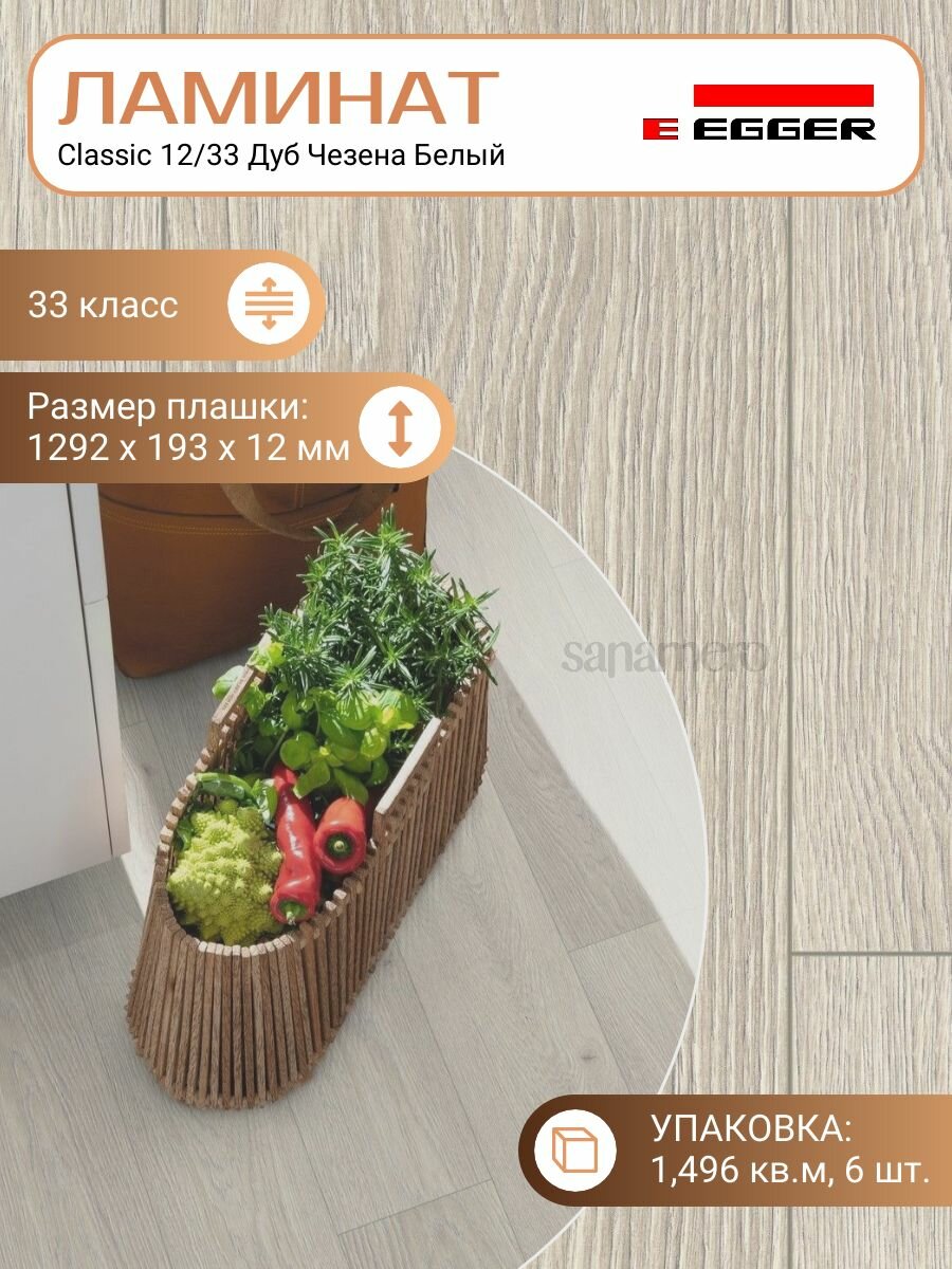 Ламинат Egger 12 мм 33 Classic Дуб Чезена Белый EPL143, 1292 х 193 мм, 6 шт/уп, 1,496 м2/уп.