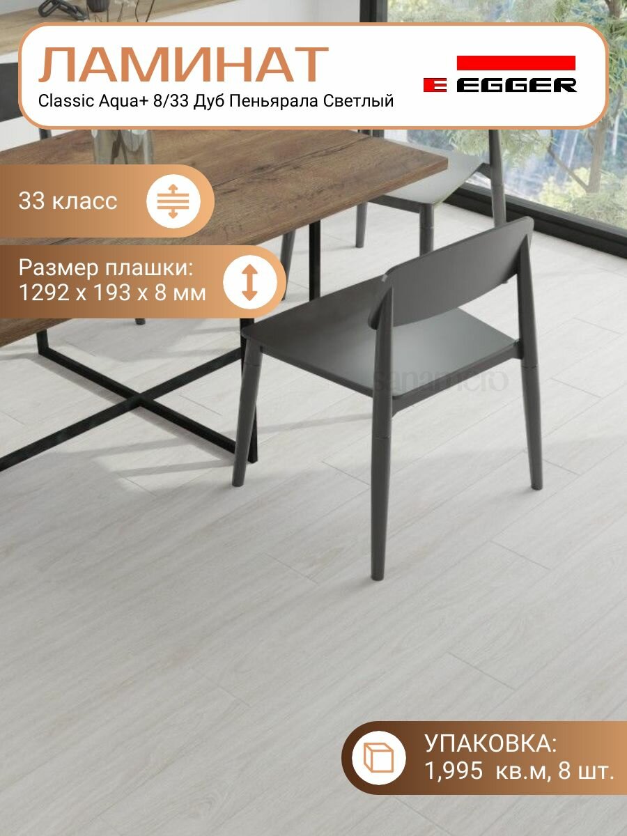 Ламинат Egger 8 мм 33 Classic Aqua+ Дуб Пеньярала Светлый EPL225, 1292 х 193 мм, 8 шт/уп, 1,995 м2/уп.