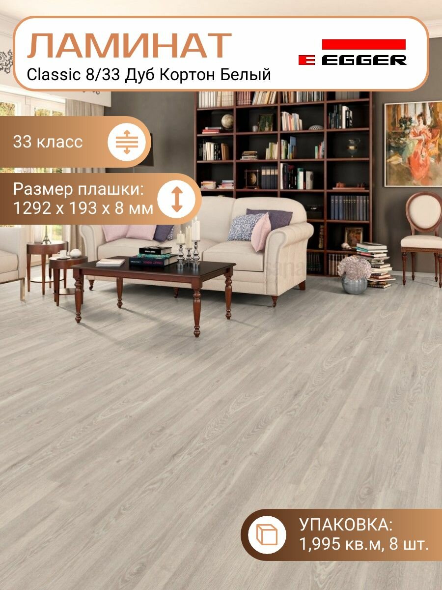 Ламинат Egger 8 мм 33 Classic Дуб Кортон Белый EPL051, 1292 х 193 мм, 8 шт/уп, 1,995 м2/уп.