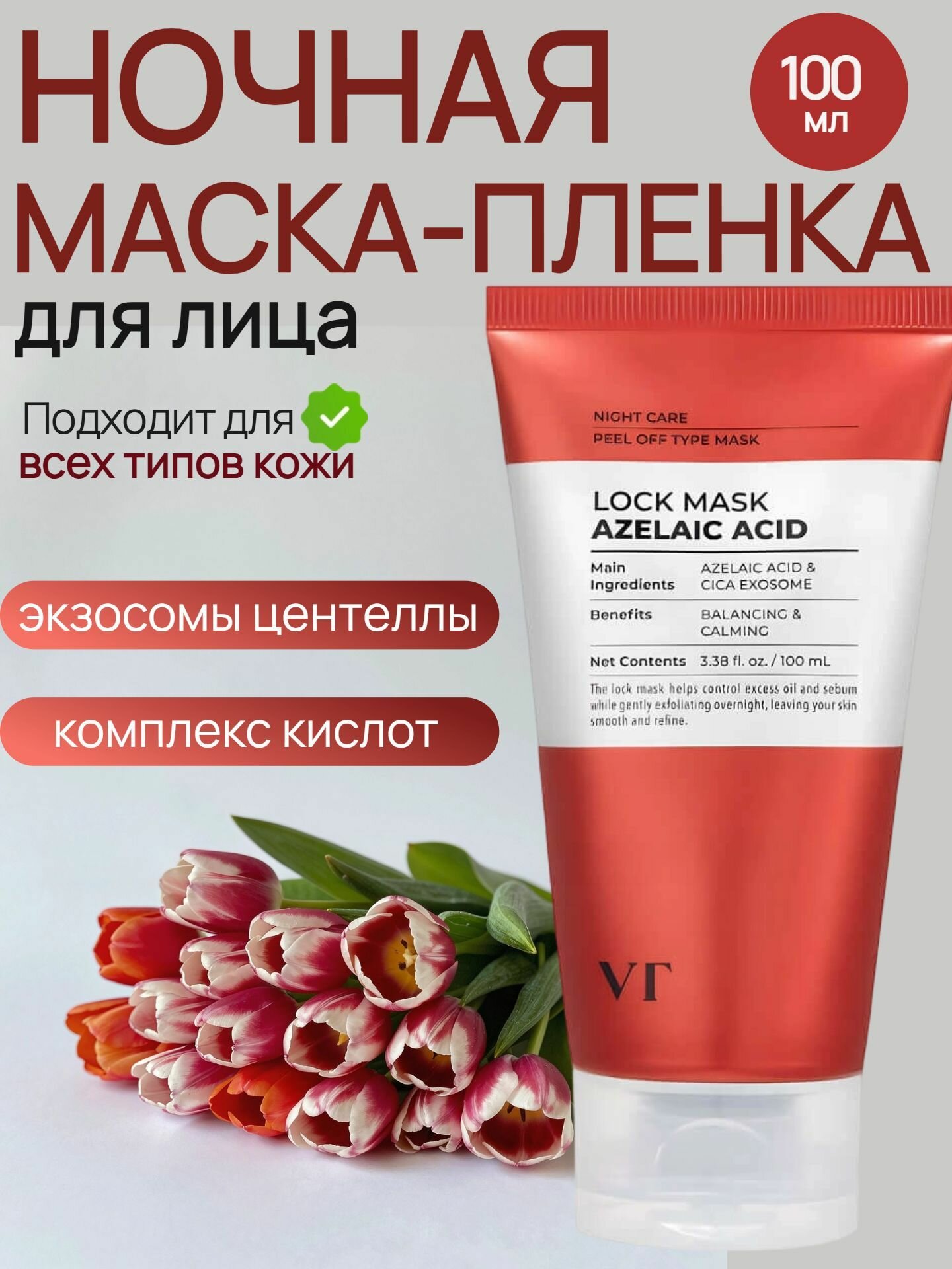 VT Cosmetics Ночная маска-плёнка с азелаиновой кислотой Az Care Lock Mask 100 мл