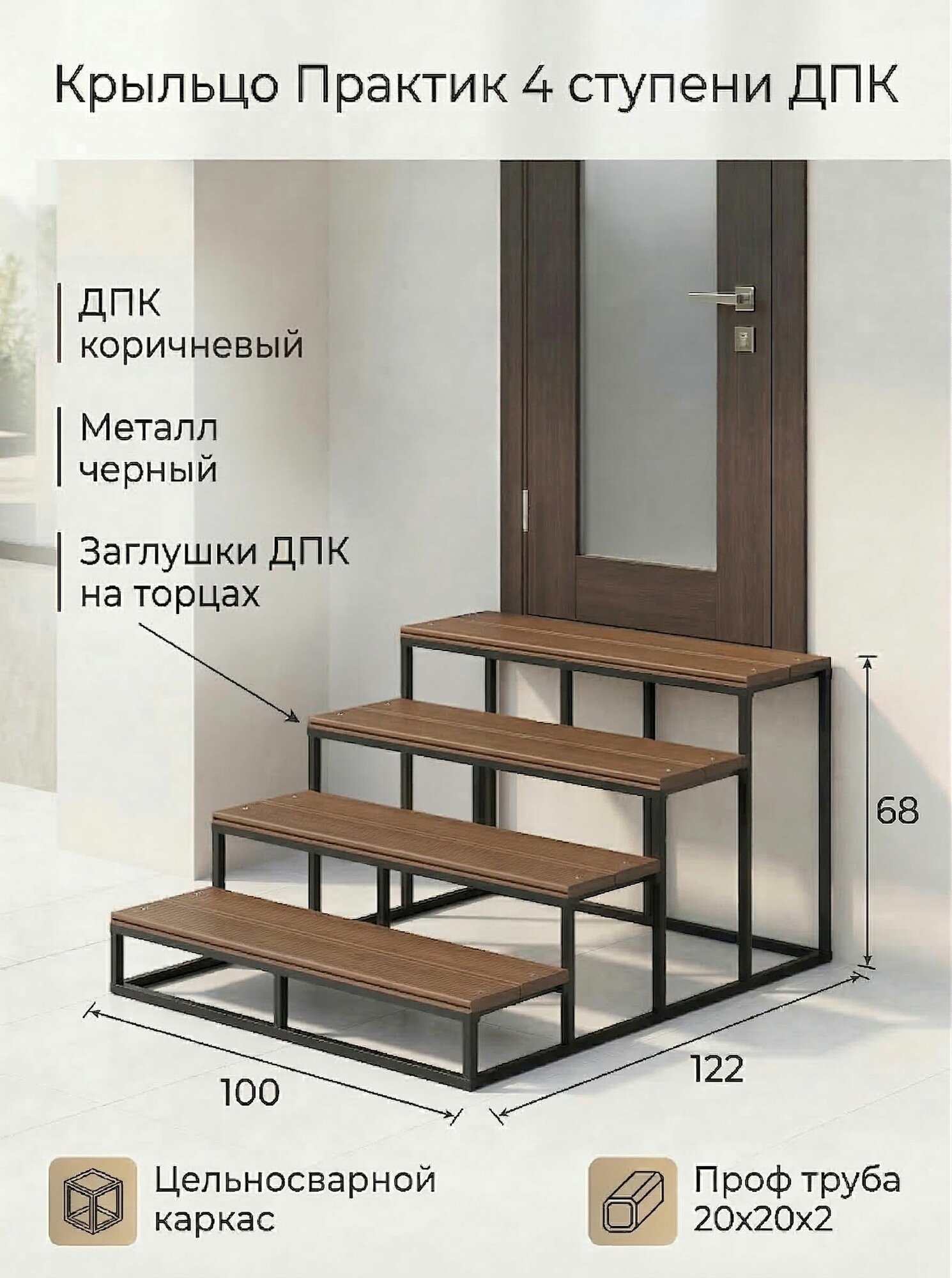 Крыльцо Практик 4 ступени из ДПК коричневый, ширина 100 см, 68х100х122 см, цельносварное, готовое