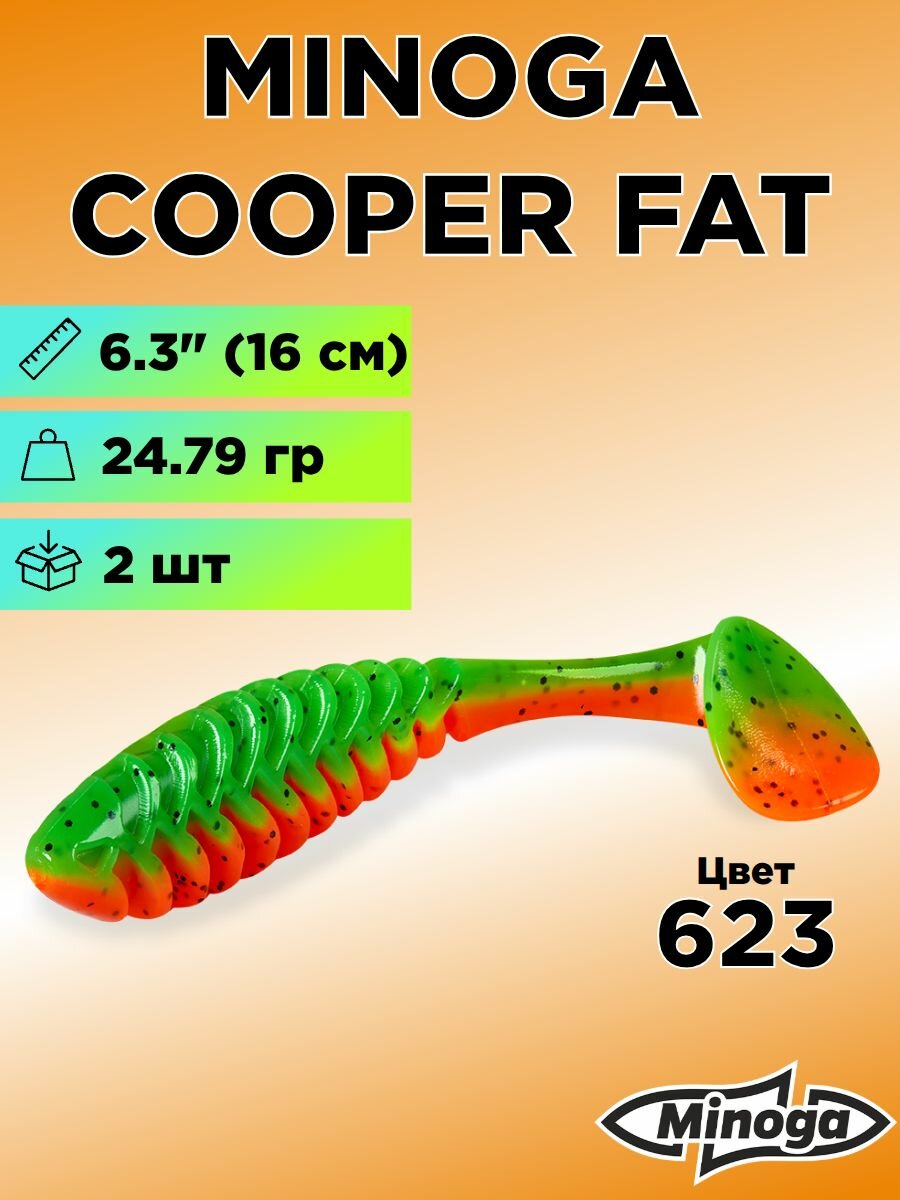 Силиконовая приманка Minoga Cooper Fat 6.3" (2шт) 160мм, 24.79 гр, цвет 623, крупный силикон на щуку и судака