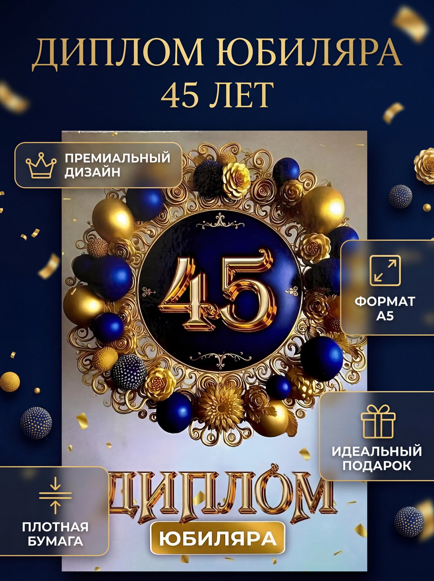 Диплом Юбиляра 45 лет Подарок мужчине на день рождения