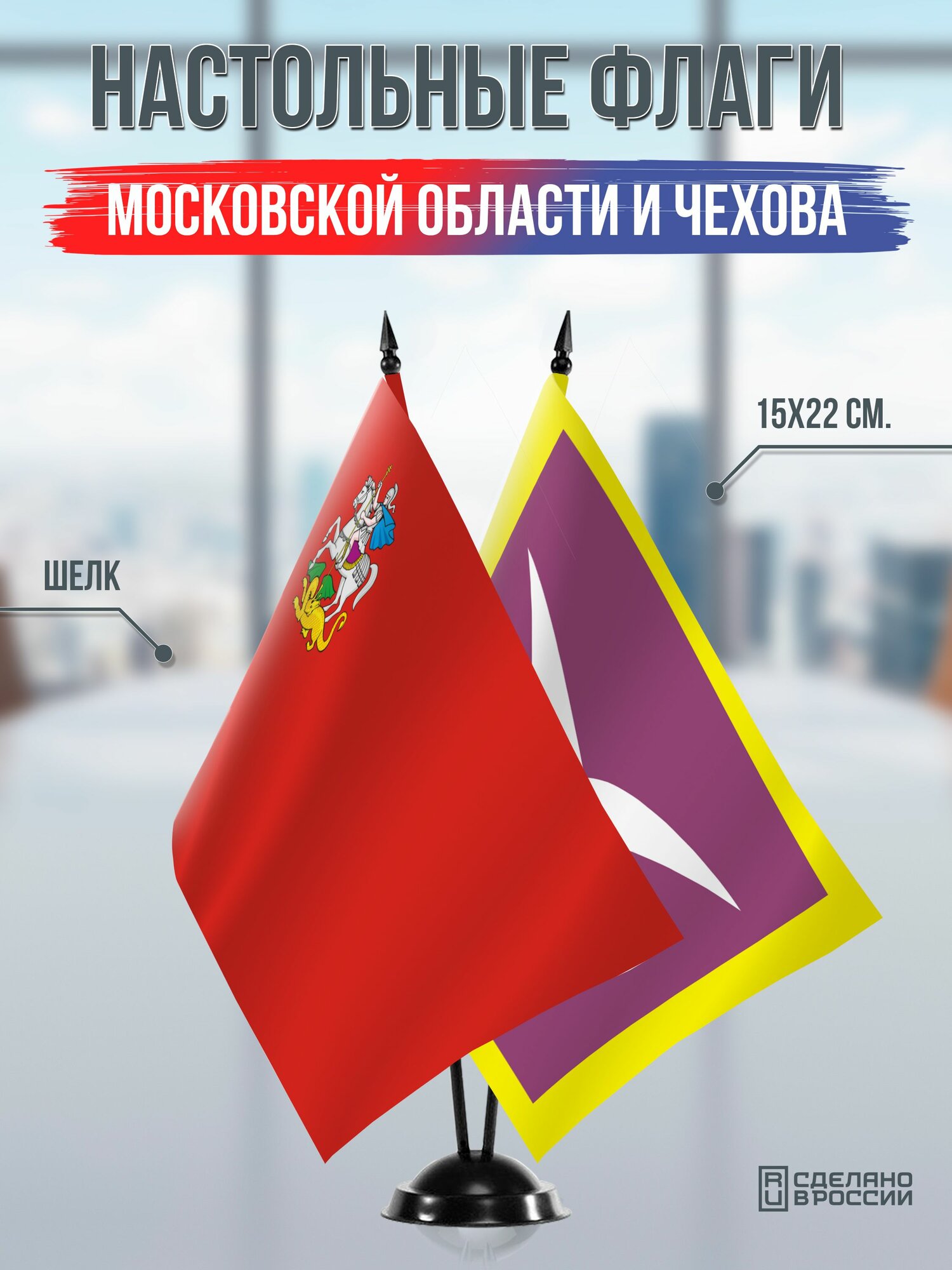 Настольные флаги Московской области и Чехова на черной подставке