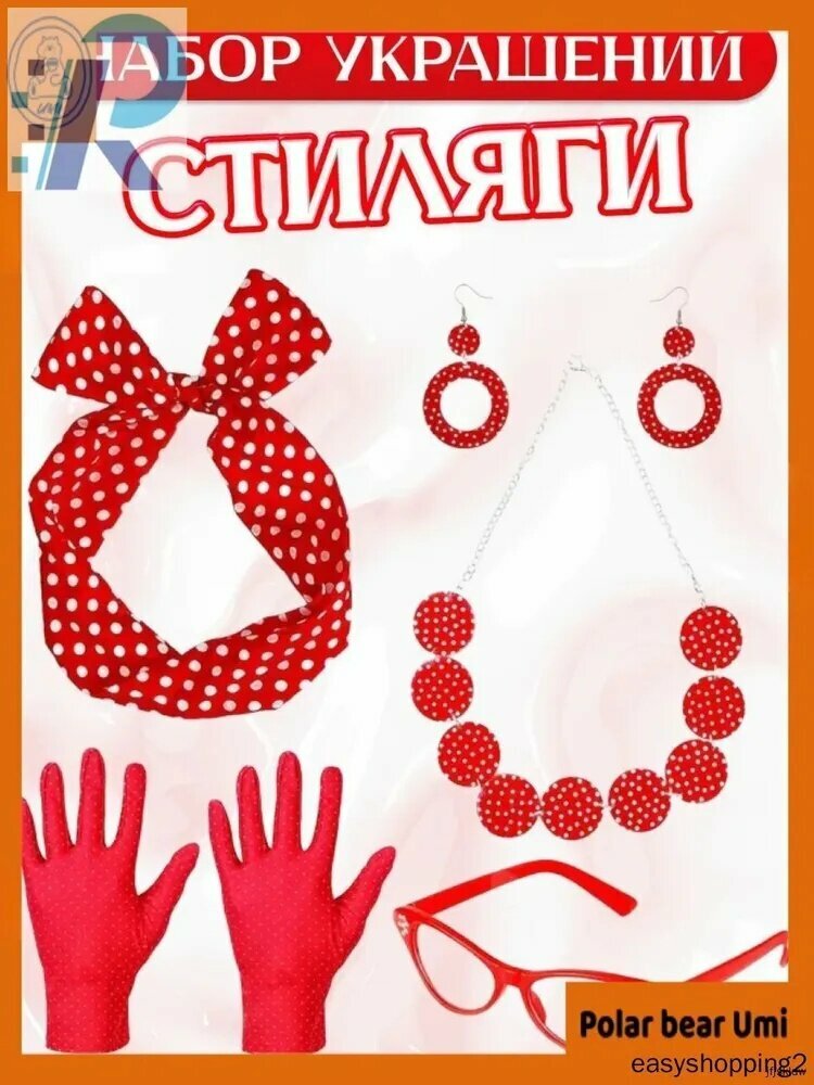 Набор аксессуаров Стиляги
