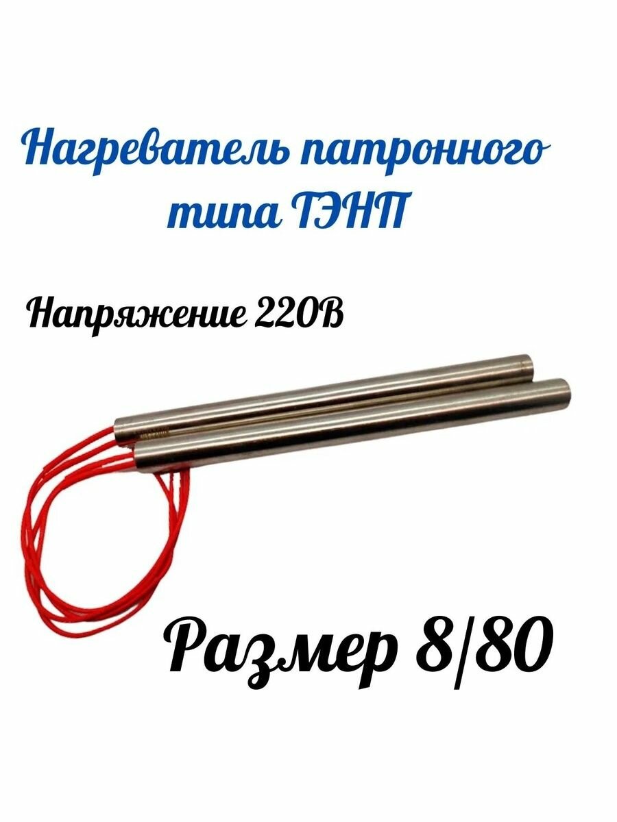 Нагреватель патронного типа тэнп Мощность 200 вт