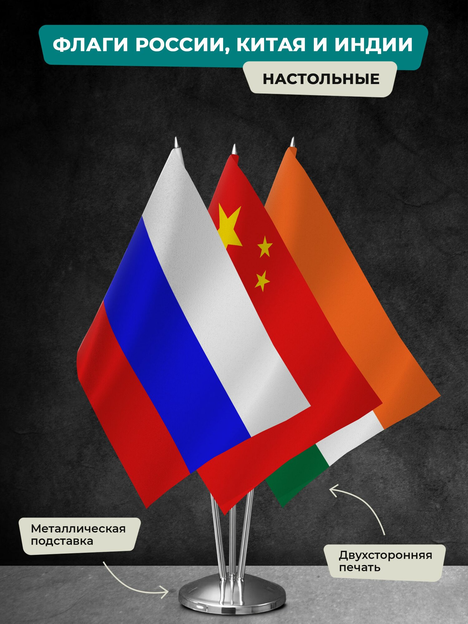 Настольные флаги России, Китая и Индии на металлической подставке