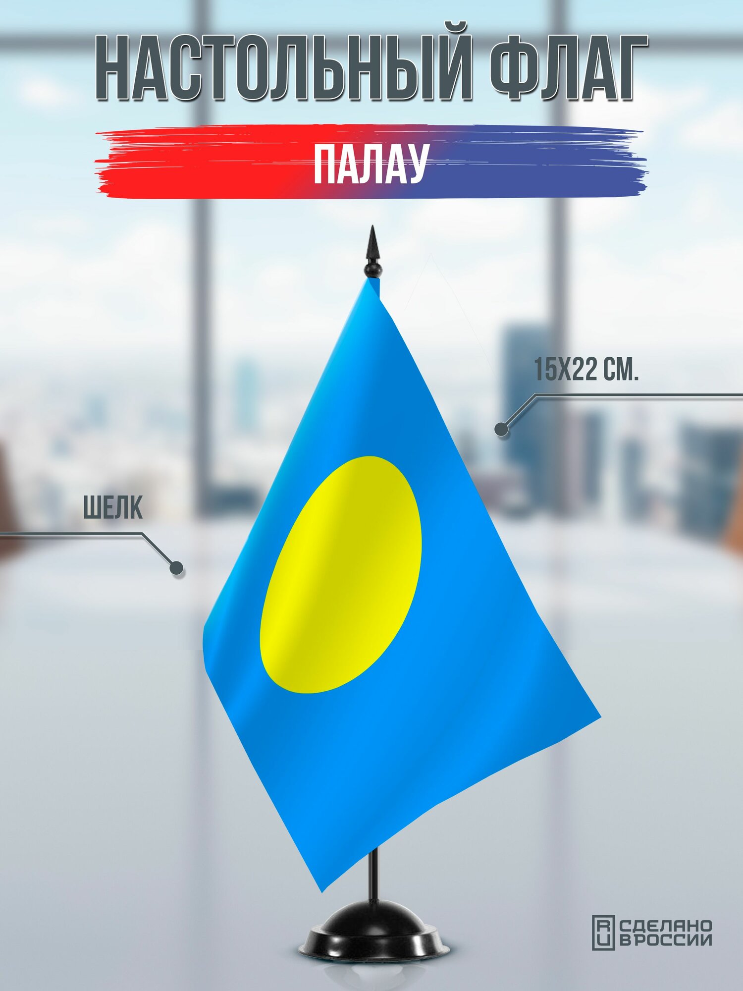 Настольный флаг Палау на черной подставке