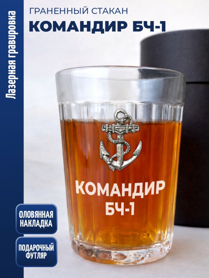Гранёный стакан якорь "Командир БЧ-1"