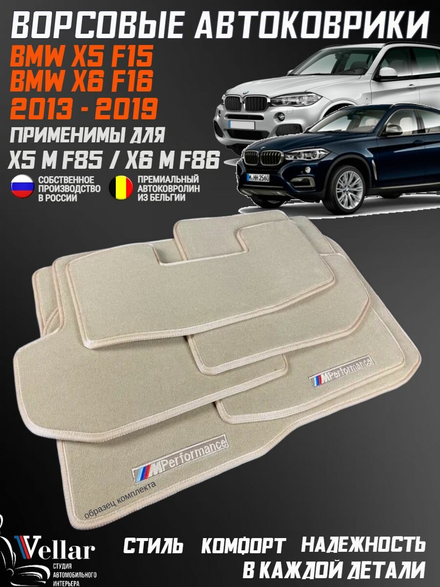 Ворсовые коврики BMW Х5 F15 2013-2018 / BMW Х6 F16 2014-2019 / велюровые текстильные автоковрики в машину БМВ Х5 Ф15 БМВ Х6 Ф16