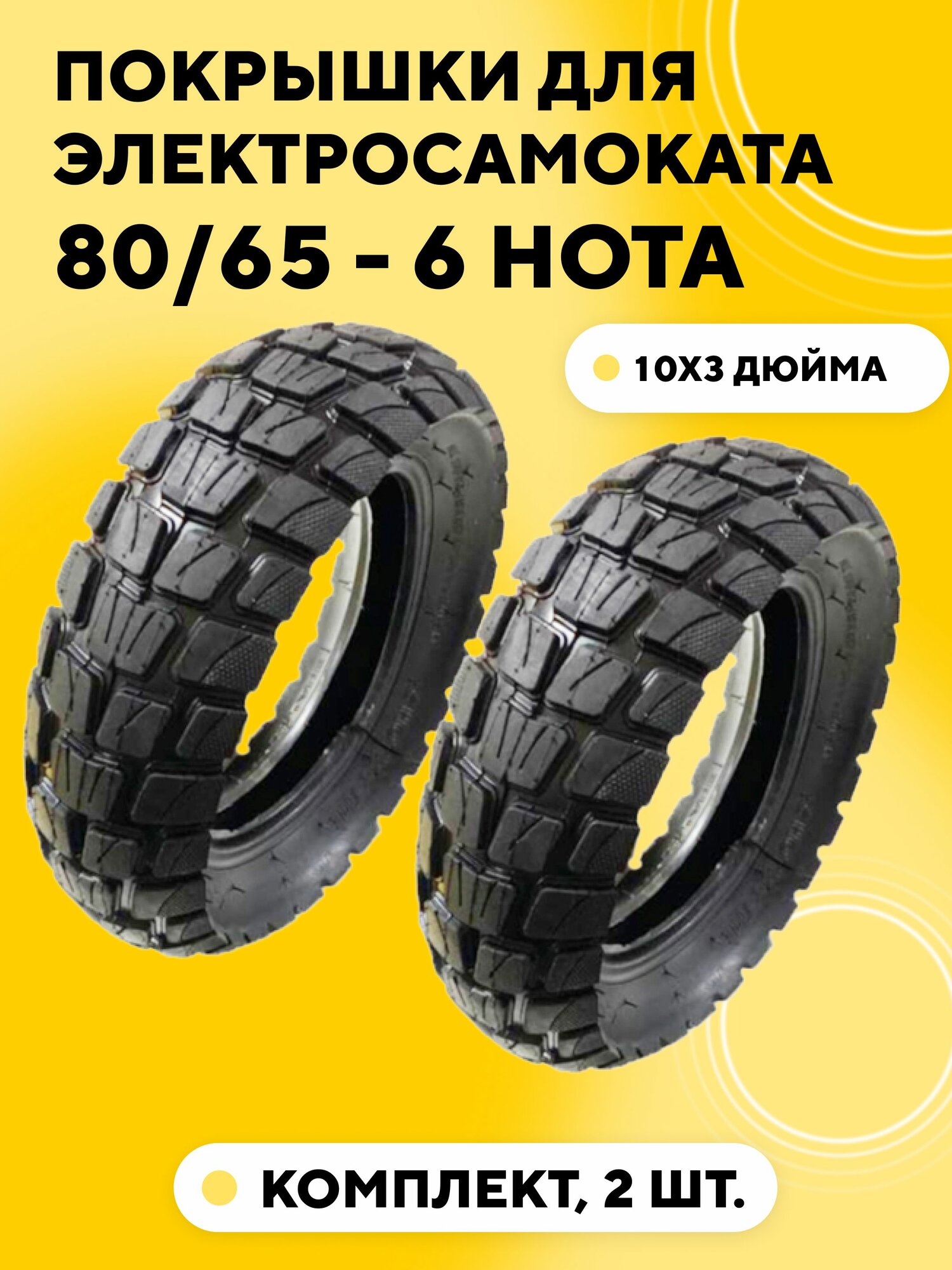 Покрышка 10 дюймов для электросамоката Kugoo M4, M4 Pro, Max Speed (Hota, 80/65 - 6, 10x3, внедорожная, комплект 2 шт.)