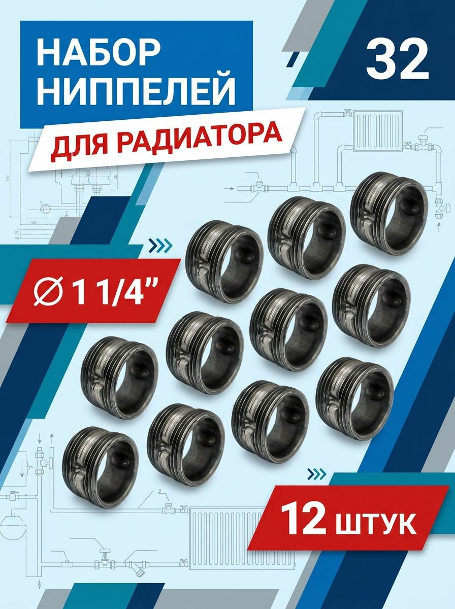 Ниппель стальной 1 1/4 для чугунного радиатора 32 - 12 штук