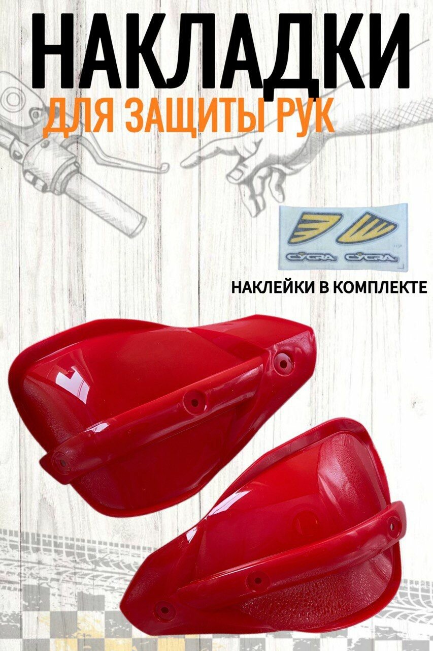 Накладки R для защиты руля (рук) для эндуро