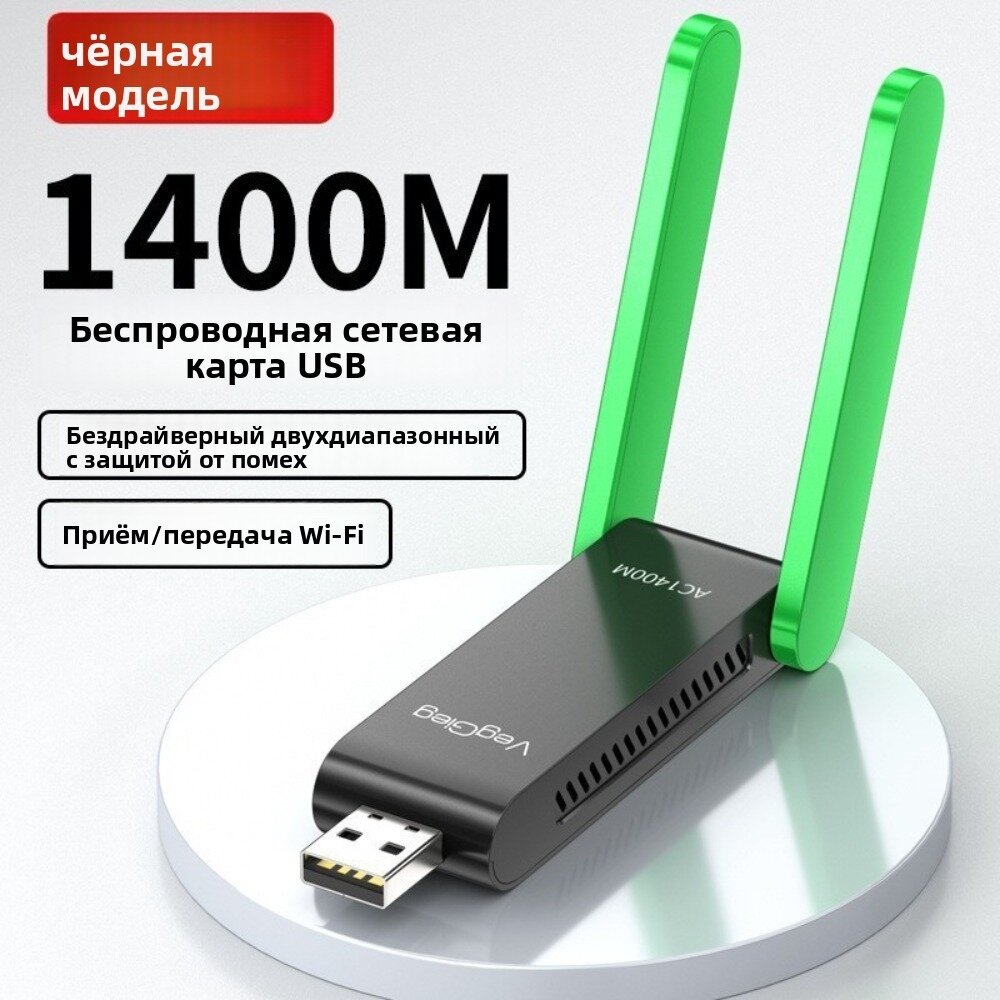 1400M Беспроводная сетевая карта USB，Поддержка приёма и передачи Wi-Fi, для настольных и ноутбуков